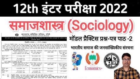 Class 12th Sociology Important Questions Answer 2022 C 2JAC Board