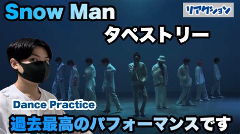 Snow Man タペストリーDance Practice解説過去最高作品である理由は YouTube