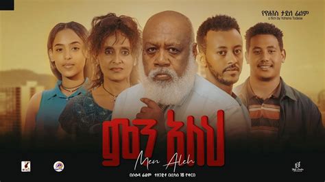 ምን አለህ new ethiopian full movie 2023 min alehi new ethiopian movie