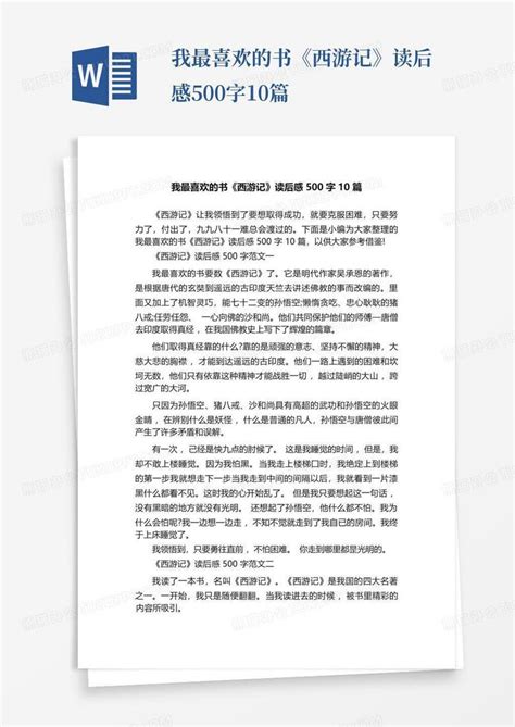 我最喜欢的书西游记读后感500字10篇 Word模板下载 编号lvegemje 熊猫办公