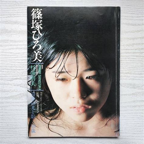 写真集篠塚ひろ美 写真集 青春の光と影18歳 1982年 セルフ出版の商品情報アダルトカテゴリエロカテ