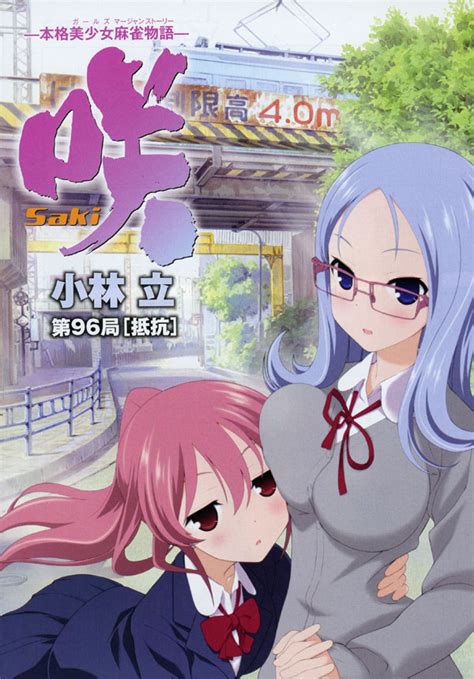 個別 manga 咲 saki 小林立 愛宕洋榎 愛宕絹恵 愛宕姉妹 の写真画像 pema s fotolife
