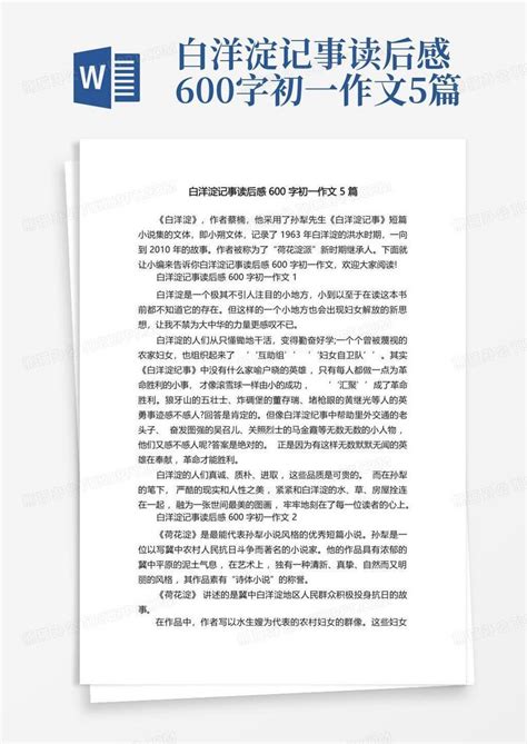 白洋淀记事读后感600字初一作文5篇 Word模板下载 编号qmkwjryv 熊猫办公