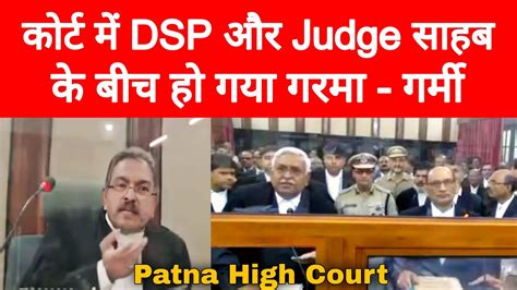 करट म DSP और Judge सहब क बच ह गय गरम गरम Patna High
