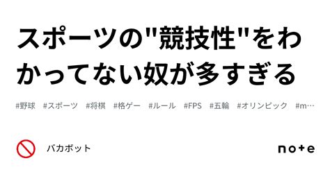 スポーツの競技性をわかってない奴が多すぎる｜バカボット