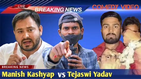 Manish Kashyap Vs Tejaswi Yadav Raushan Chandu Comedy Video YouTube