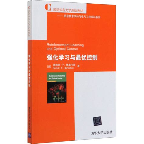 强化学习与最优控制 美 德梅萃P 博塞卡斯著自动化技术专业科技新华书店正版图书籍清华大学出版社 虎窝淘