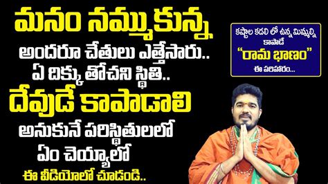 అనన దరలమసకపయన సమయ ల మమమలన కపడ రమ బణ ఈ పరహర
