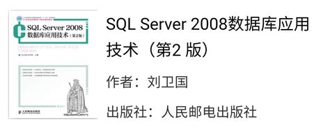 sql server2008数据库应用技术第二版刘卫国课后习题答案解析 结构