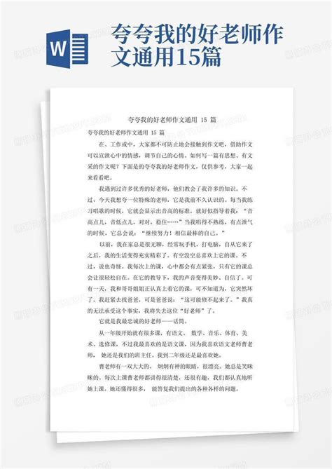 夸夸我的好老师作文通用15篇Word模板下载 编号lmwawdge 熊猫办公