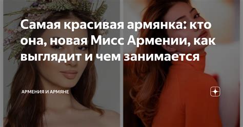 Самая красивая армянка кто она новая Мисс Армении как выглядит и чем