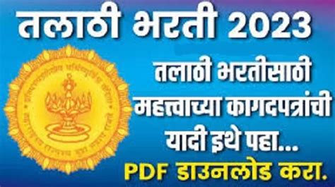 तलठ भरतसठ लगणर आवशयक कगदपतर यद pdf डउनलड कर Talathi