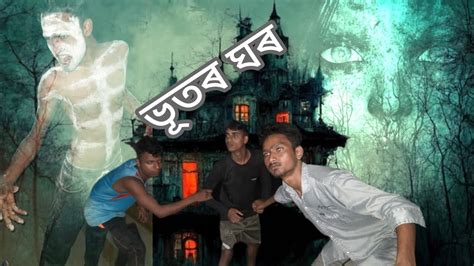ভতৰ ঘৰ New assamese video Hablakha Boys YouTube