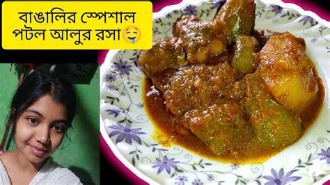 সর সবদর আল পটলর রস রসপ potol recipe potol recipe in