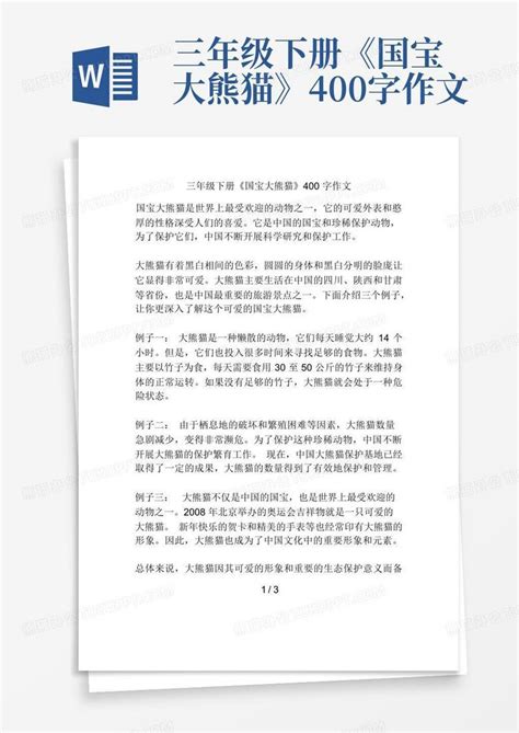 三年级下册国宝大熊猫400字作文Word模板下载 编号ljeozojy 熊猫办公