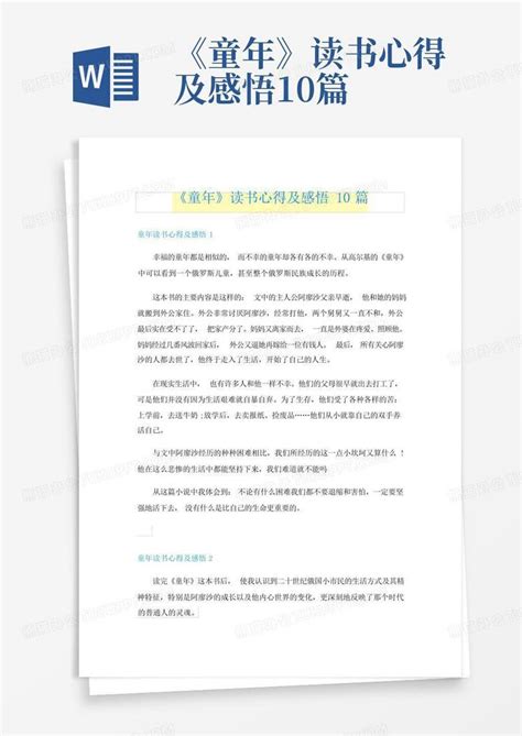 童年读书心得及感悟10篇 Word模板下载 编号lpdwkvkk 熊猫办公