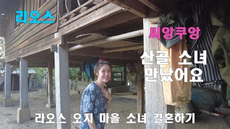 라오스 오지마을 산골소녀 만나러가요 YouTube