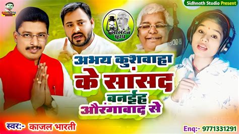 वयरल चनव गत Aurangabad Loksabha Abhay kushwaha Kajal Bharti