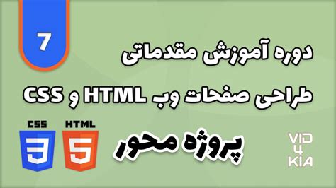 آموزش html و css جلسه 7 youtube