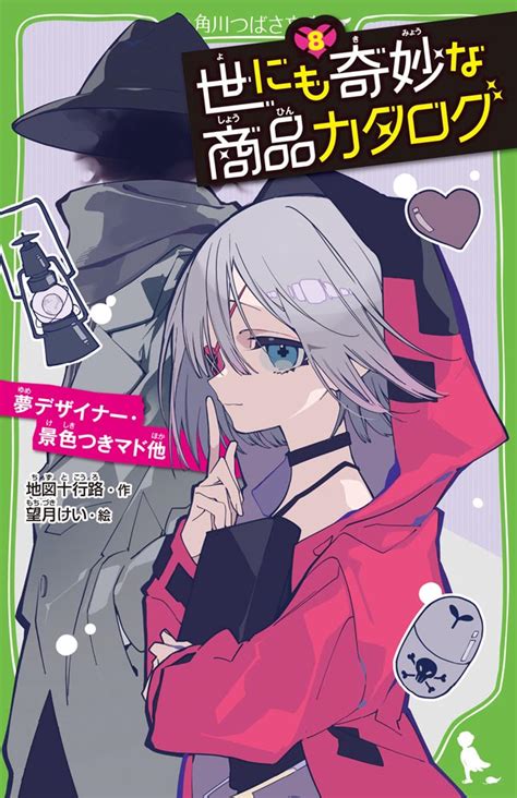 KADOKAWA公式ショップ世にも奇妙な商品カタログ8 夢デザイナー景色つきマド他 本カドカワストア オリジナル特典 本 関連