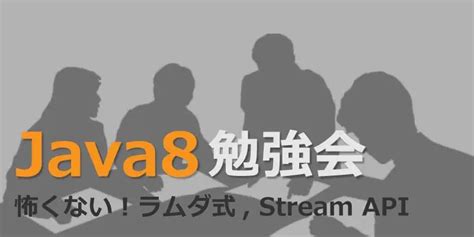 java8勉強会怖くないラムダ式 Stream API