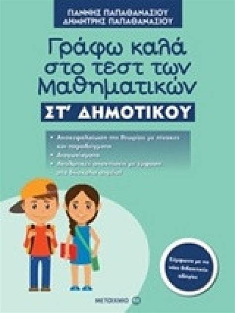 Γράφω καλά στο τεστ των μαθηματικών ΣΤ δημοτικού