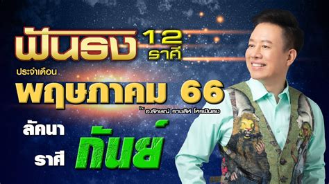 ฟนธงดวงลคนาราศกนย เดอนพฤษภาคม 2566 โดย อ ลกษณ ราชสห