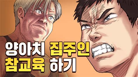 탑툰 세입자에게 갑질하는 집주인 참교육 시키기ㅣ집주인딸내미 YouTube