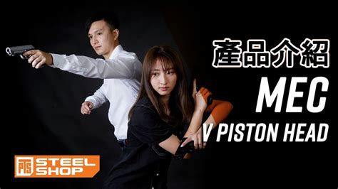 新產品介紹MEC V Piston Head設計理念運作原理Steel Shop 新組合組好廣東話PTS steelshop