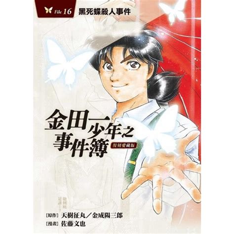 金田一少年之事件簿 復刻愛藏版 18 魔神遺跡殺人事件