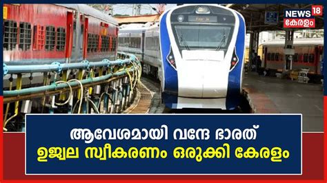 Vande Bharat Express Reaches Kerala ആവശമയ വനദ ഭരത ഉജവല