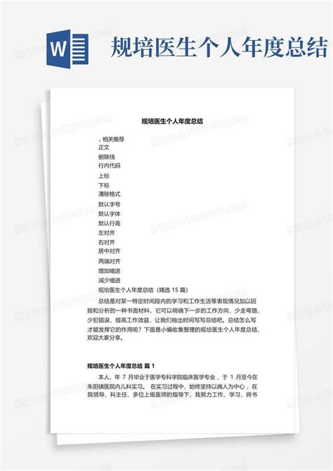 规培医生个人年度总结Word模板下载 编号qoempxee 熊猫办公