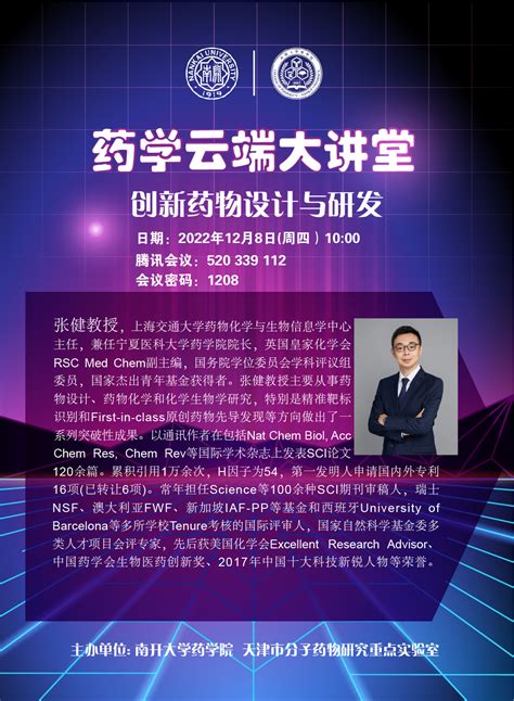 药学云端大讲堂张健教授 南开大学药学院