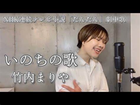 亡き祖父へ心を込めてNHK連続テレビ小説だんだん劇中歌 いのちの歌 竹内まりや カバーby まつうらゆうき YouTube