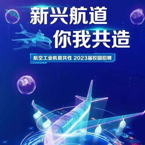 重点企事业单位引才榜丨航空工业机载共性2023届校园招聘 卞力 审核 扬州