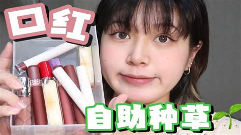 口红自助种草or拔草近期购物口红分享 YouTube