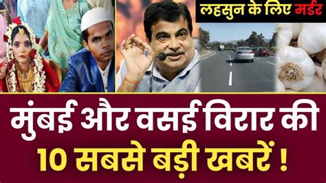 Mumbai Top 10 News वसई वरर और मबई इस हफत क 10 बड खबर