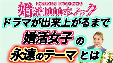 婚活1000本ノックの感想とテレビの裏側主演福田麻貴八木勇征の人気 YouTube
