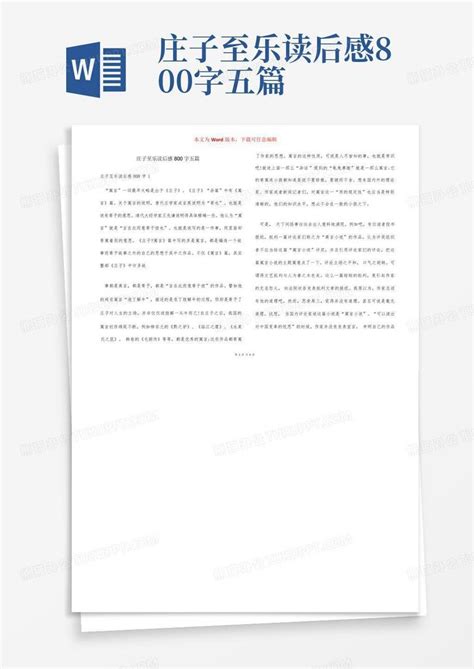 庄子至乐读后感800字五篇 Word模板下载 编号lazgyoyd 熊猫办公
