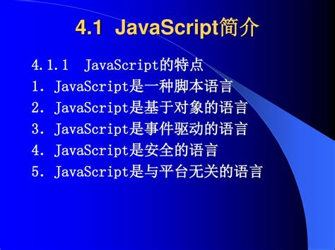 第4章 javascript脚本语言基础 4 1 javascript简介 4 2 javascript语法基础 ppt download