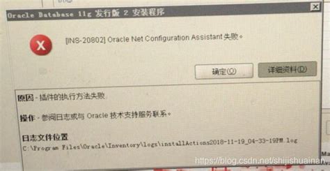 oracle 安装 ins 20802 oracle net configuration assistant 失败 csdn博客