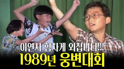 웅변의 포인트는 역시 손 1989년 웅변대회 옛날티브이 고전영상 옛날영상 YouTube