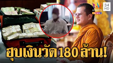 พระอาจารยคม วดปาธรรมคร สกแลว คนบานเจอเงนสด 51 ลาน โกงเงน