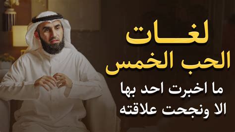 لغات الحب الخمسة ما أخبرت بها أحد الا ونجحت علاقته رووووعه الدكتور