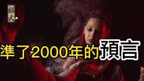 最准确的预言历经2000年都准史上最神秘的预言是如何做到的就连霍金都盖章认证了 YouTube