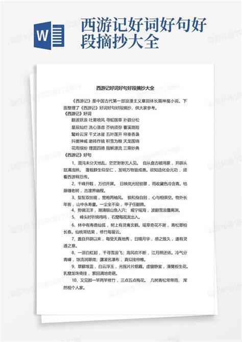 西游记好词好句好段摘抄大全Word模板下载 编号lamejrnr 熊猫办公