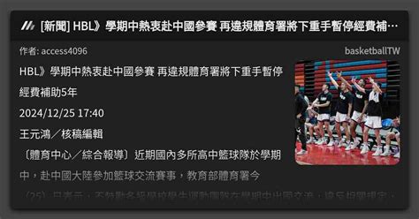 新聞 HBL學期中熱衷赴中國參賽 再違規體育署將下重手暫停經費補助5年 看板 basketballTW Mo PTT 鄉公所