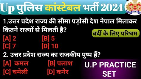 U P GK PRACTICE SET UTTAR PRADESH POLICE CONSTABLE BHARTI CLASSES