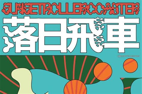 韩国设计师 Dokho Shin 海报设计作品 设计无忧网