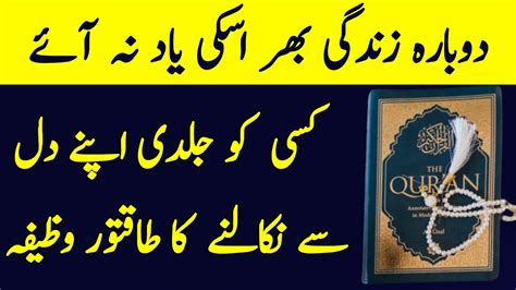 Kisi Ko Apne Dil Se Nikalne Ka Wazifa Dobara Zindagi Bhar Oski Yaad